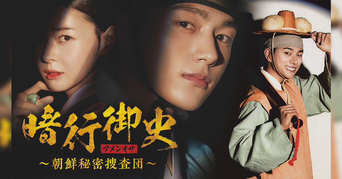 韓国ドラマ「暗行御史～朝鮮秘密捜査団～」｜テレQ - 株式会社TVQ九州放送｜映画・ドラマ｜テレQ - 株式会社TVQ九州放送