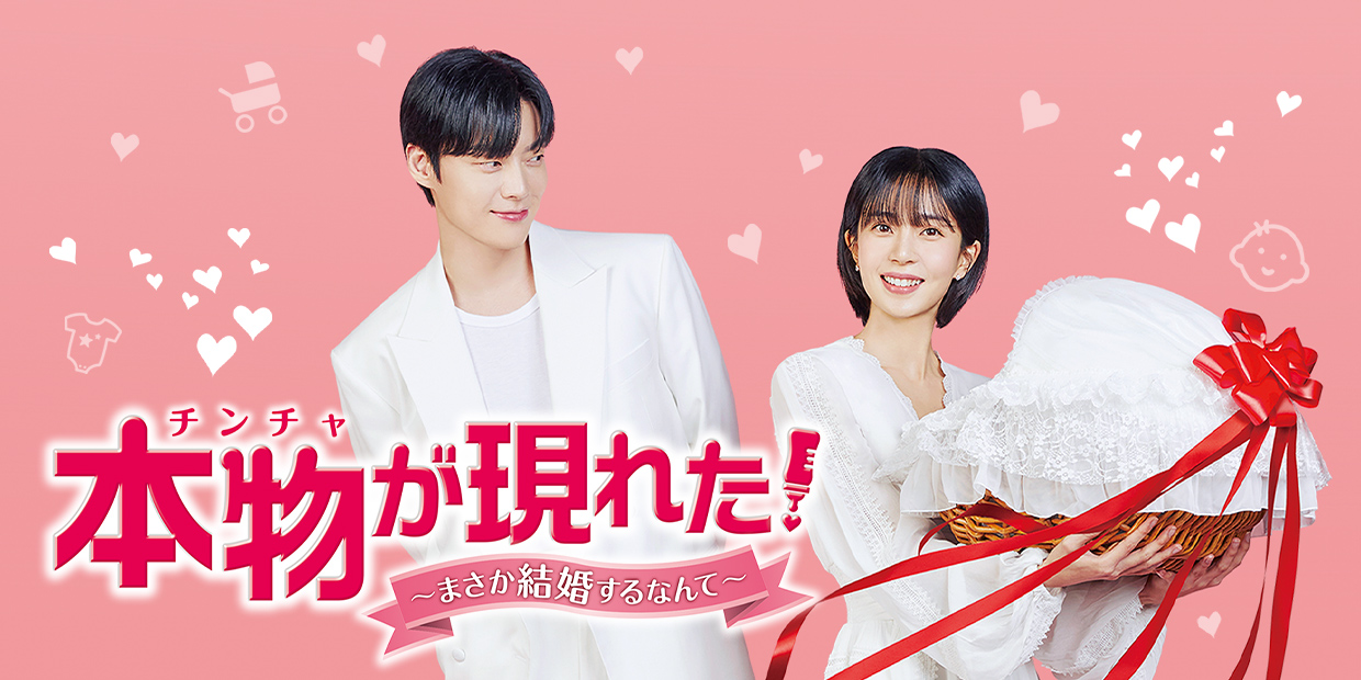 韓国ドラマ「本物（チンチャ）が現れた！～まさか結婚するなんて～」 ｜テレQ - 株式会社TVQ九州放送｜映画・ドラマ｜テレQ - 株式会社 ...
