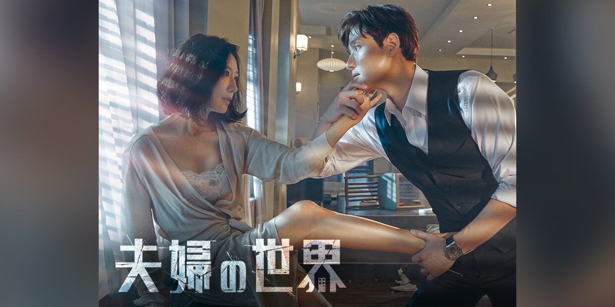 韓国ドラマ「夫婦の世界」 ｜テレQ - 株式会社TVQ九州放送｜映画・ドラマ｜テレQ - 株式会社TVQ九州放送