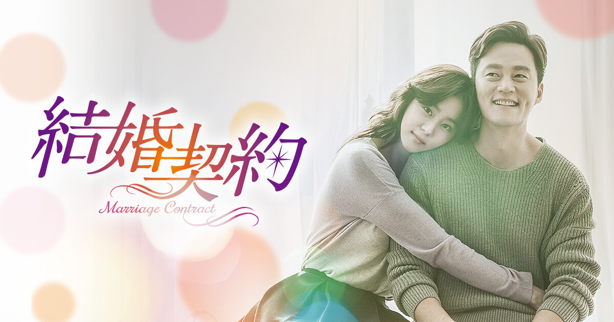 韓国ドラマ「結婚契約」｜映画・ドラマ｜テレQ - 株式会社TVQ九州放送