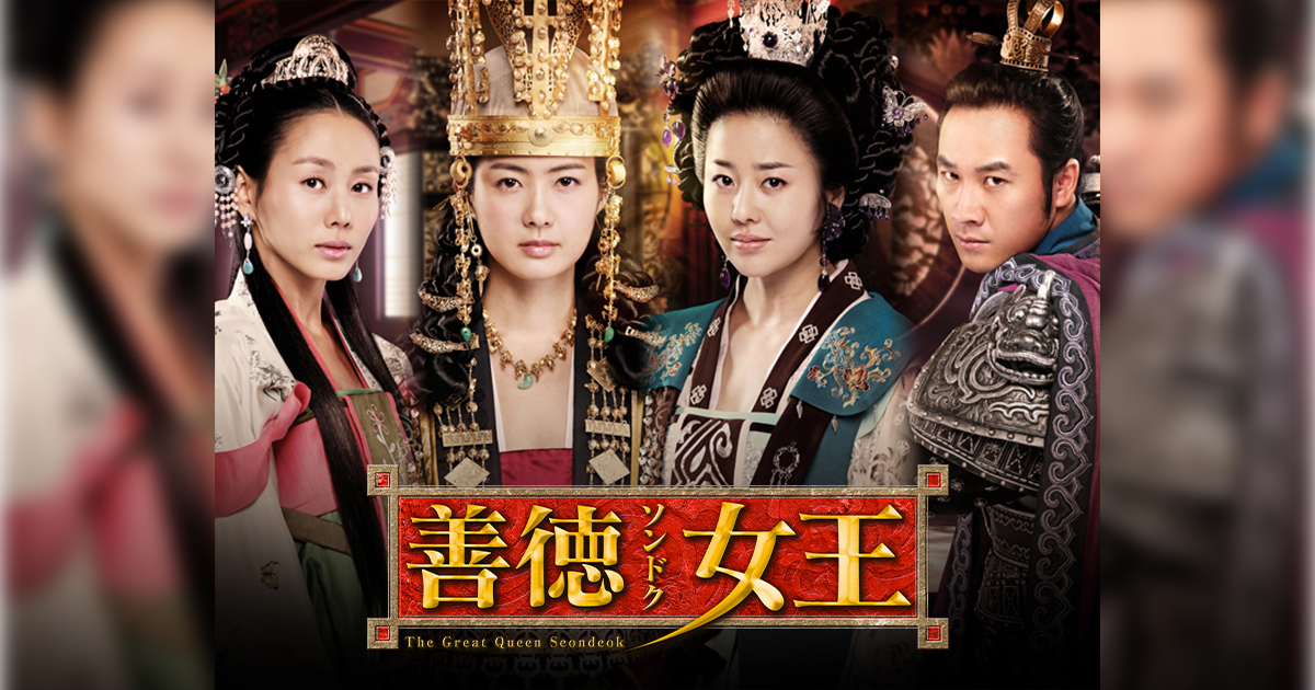 韓国ドラマ「善徳女王」｜テレQ - 株式会社TVQ九州放送｜映画・ドラマ｜テレQ - 株式会社TVQ九州放送