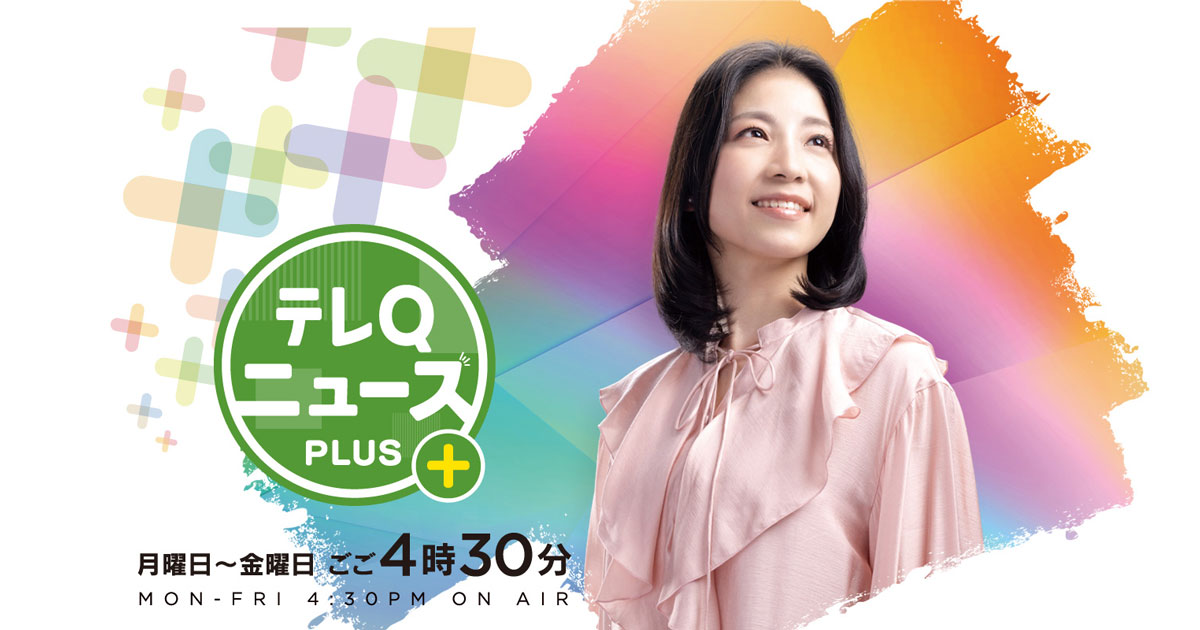 テレQニュース＋｜テレQ - 株式会社TVQ九州放送
