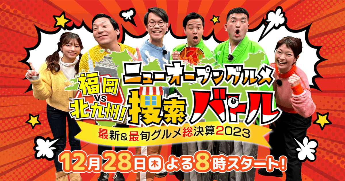 テレQ｜福岡VS北九州！ニューオープングルメ捜索バトル～最新＆最旬グルメ総決算2023～｜テレQ - 株式会社TVQ九州放送