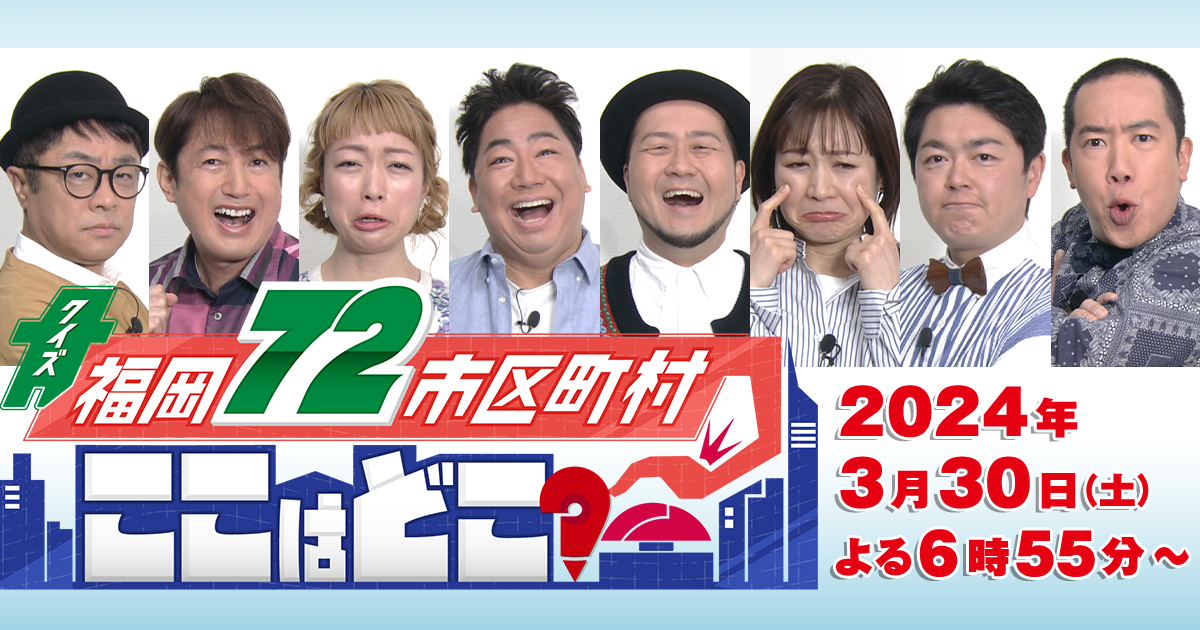 【2024】クイズ福岡72市町村区 ここはどこ？｜テレQ - 株式会社TVQ九州放送