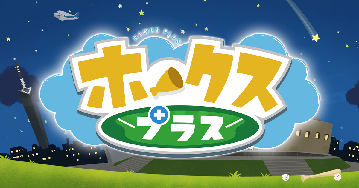 ホークス＋(プラス) | テレQ - 株式会社TVQ九州放送