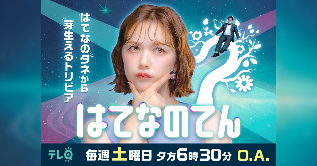 はてなのてん｜テレQ - 株式会社TVQ九州放送